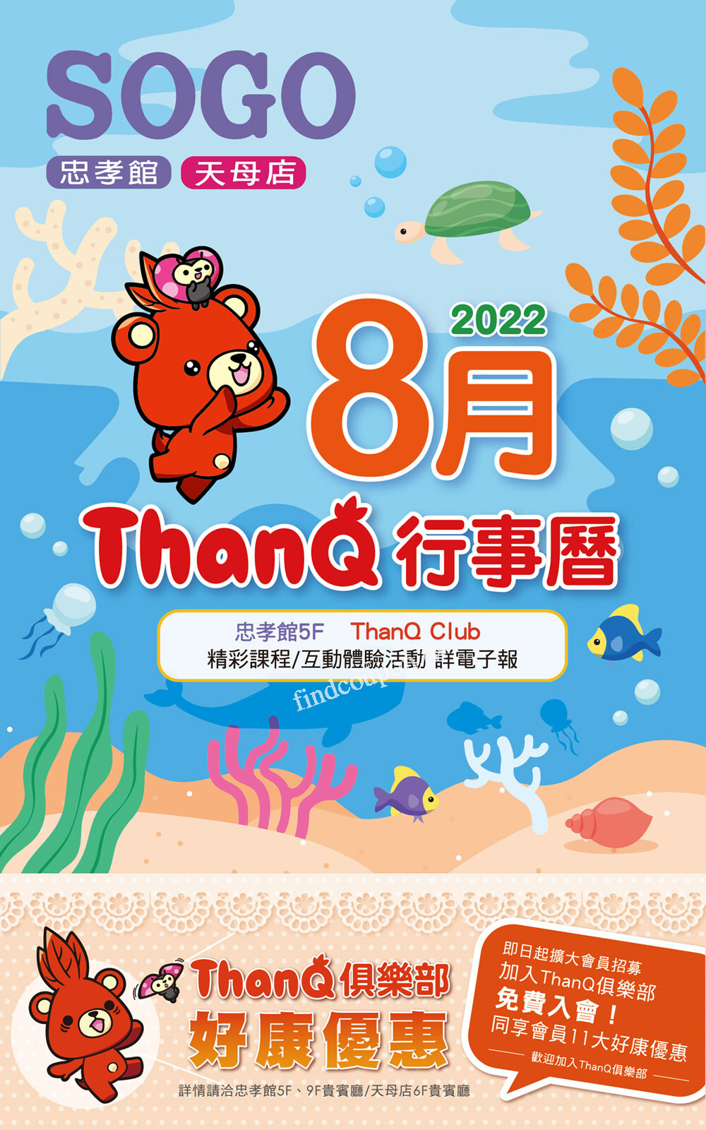 台北天母店 - 8月ThanQ行事曆 ~ SOGO百貨 - 找優惠