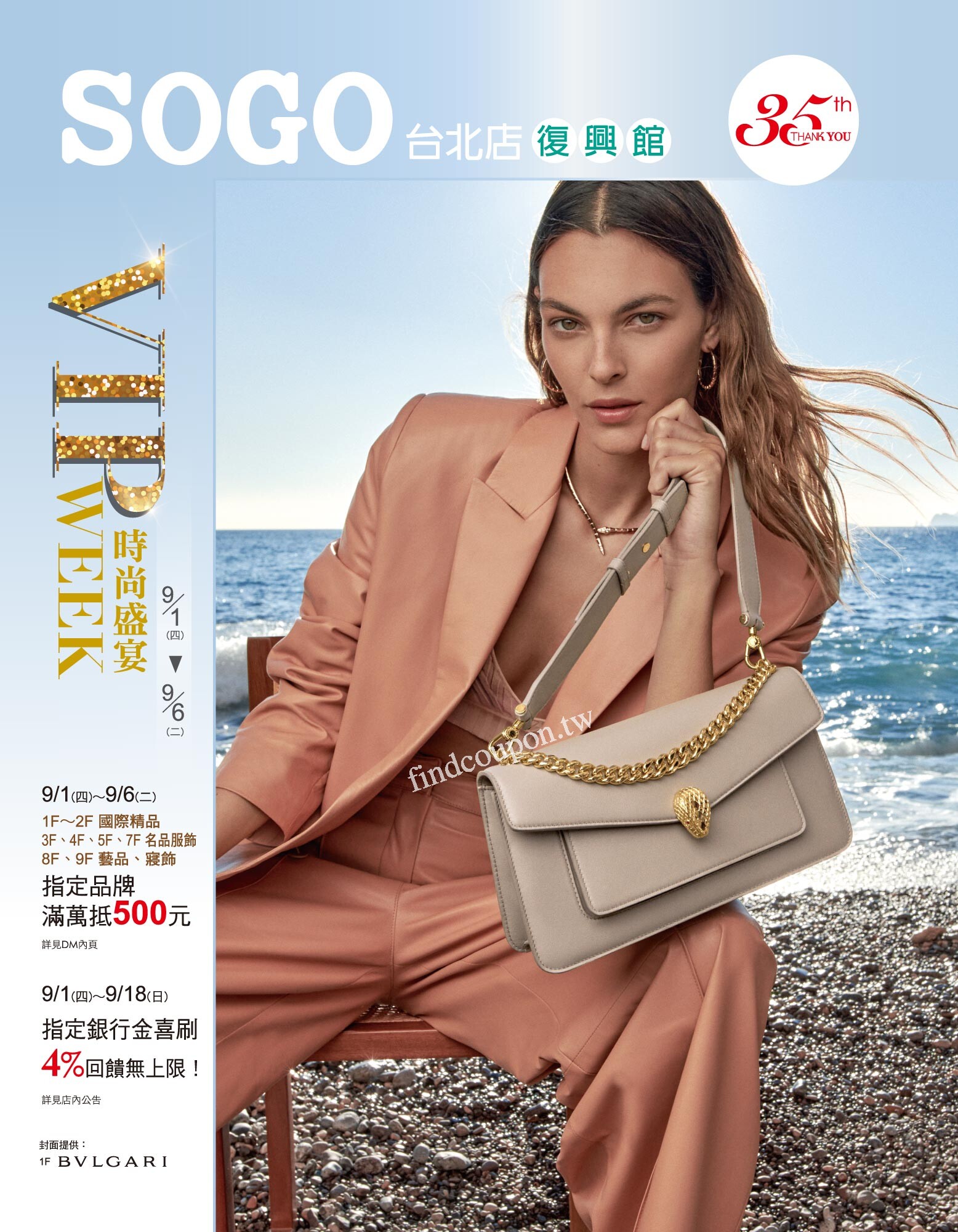 台北復興館 - VIP WEEK 時尚盛宴 ~ SOGO百貨 - 找優惠