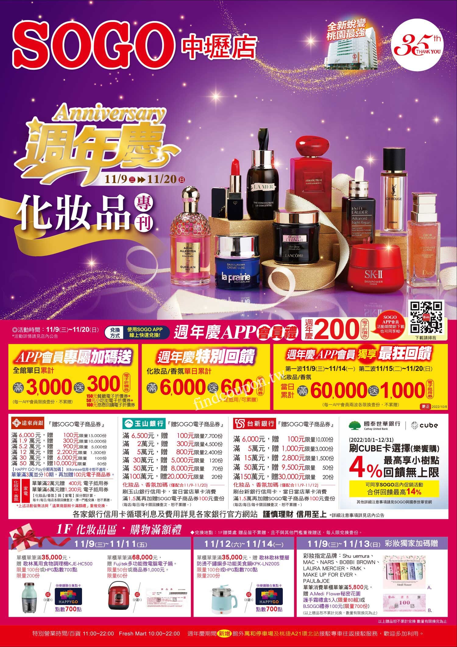 桃園中壢店 - 週年慶 化妝品專刊 ~ SOGO百貨 - 找優惠