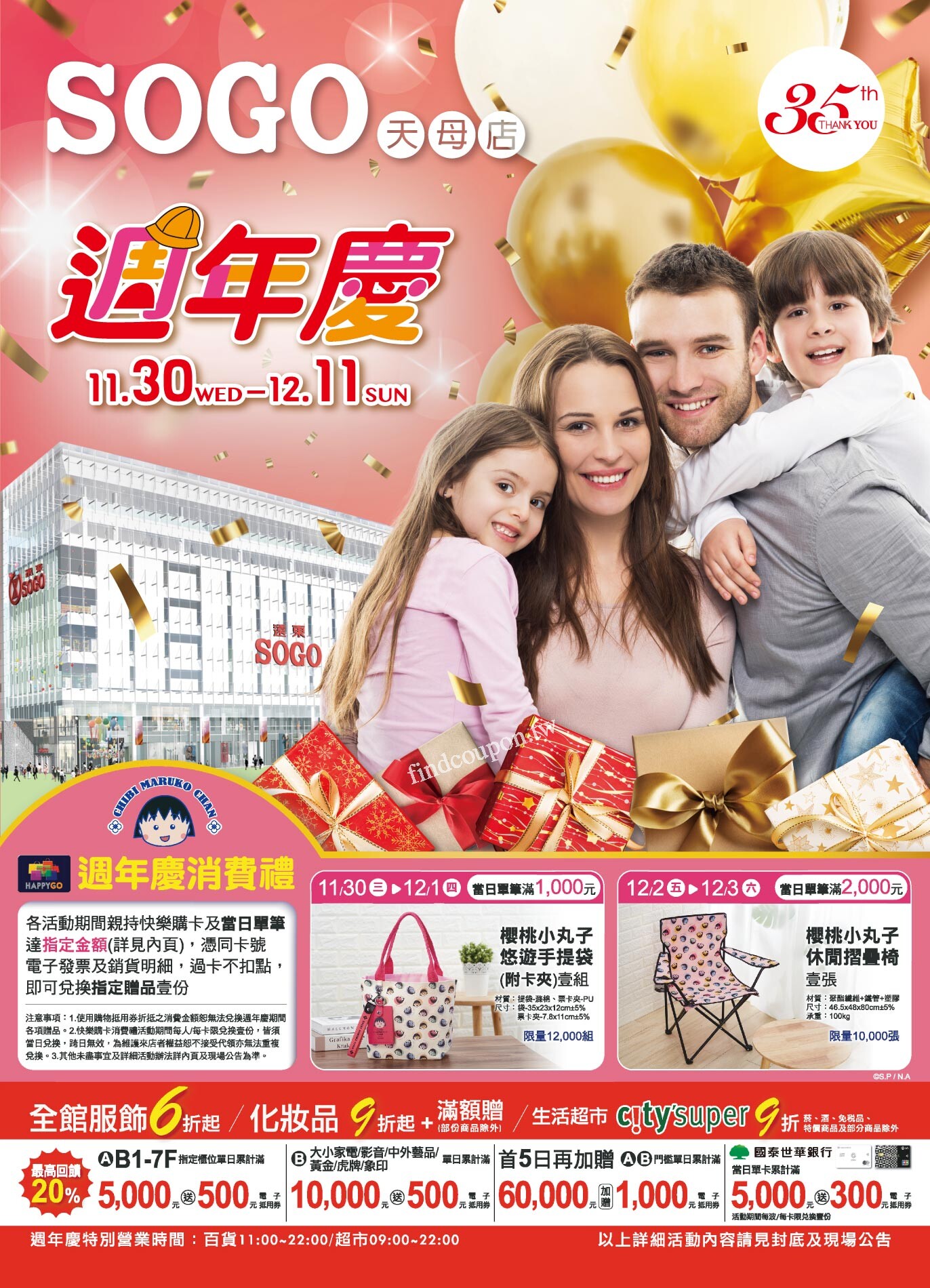 台北天母店 - 週年慶 ~ SOGO百貨 - 找優惠