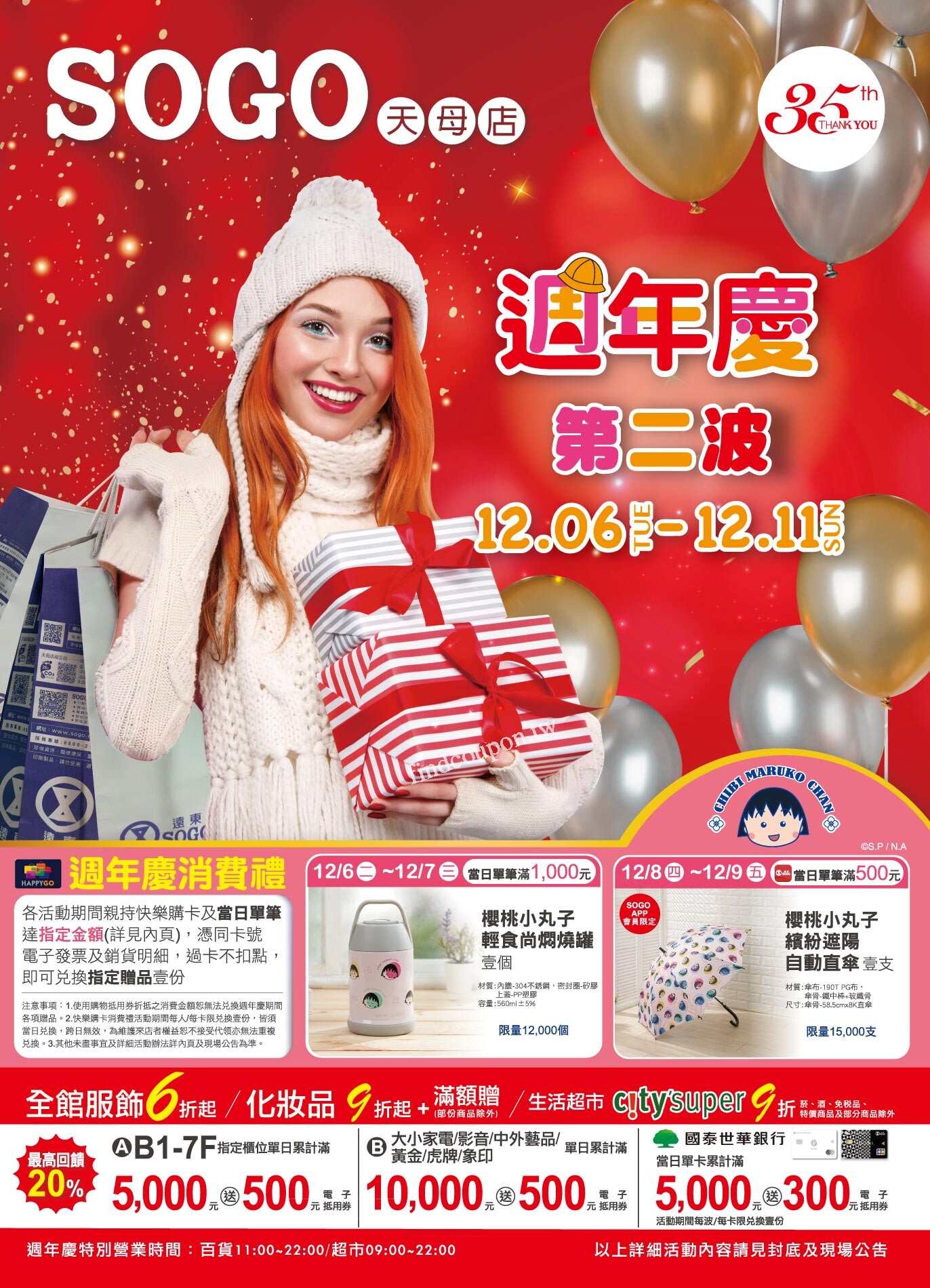 台北天母店 - 週年慶第二波 ~ SOGO百貨 - 找優惠
