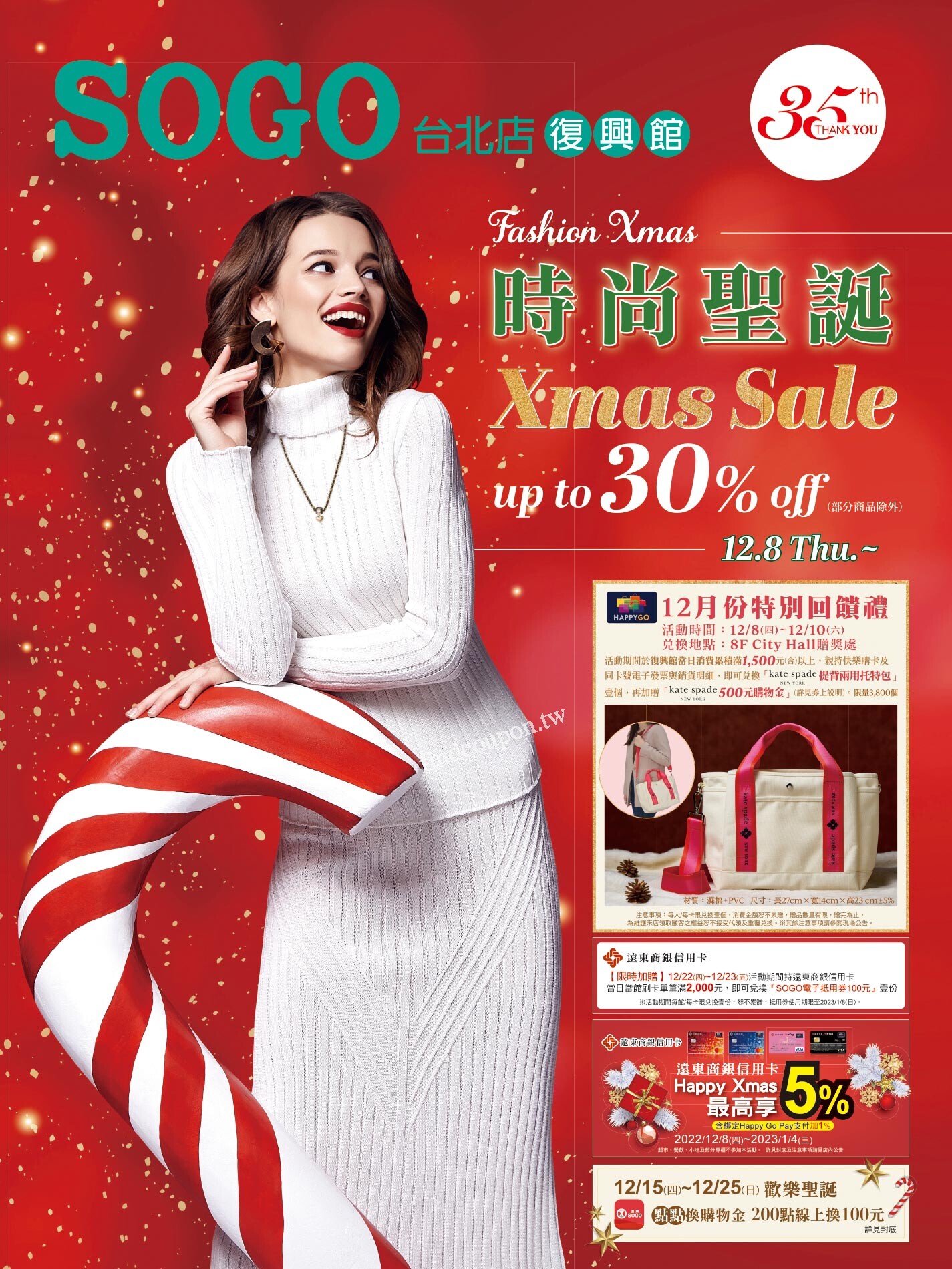 台北復興館 - Fashion Xmas 時尚聖誕~Xmas Sale up to 30% off ~ SOGO百貨 - 找優惠