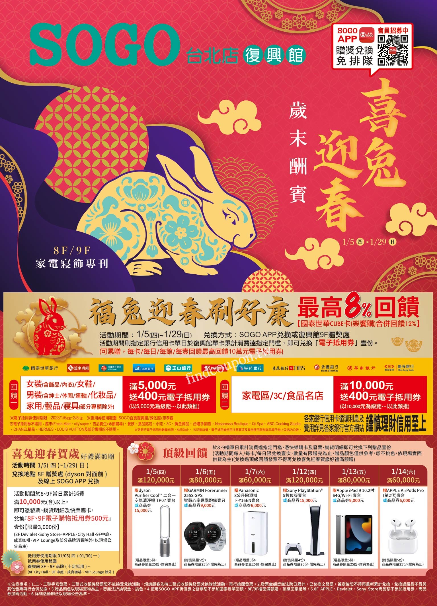 台北復興館 - 喜兔迎春 歲末酬賓 8F/9F 家電寢飾專刊 ~ SOGO百貨 - 找優惠