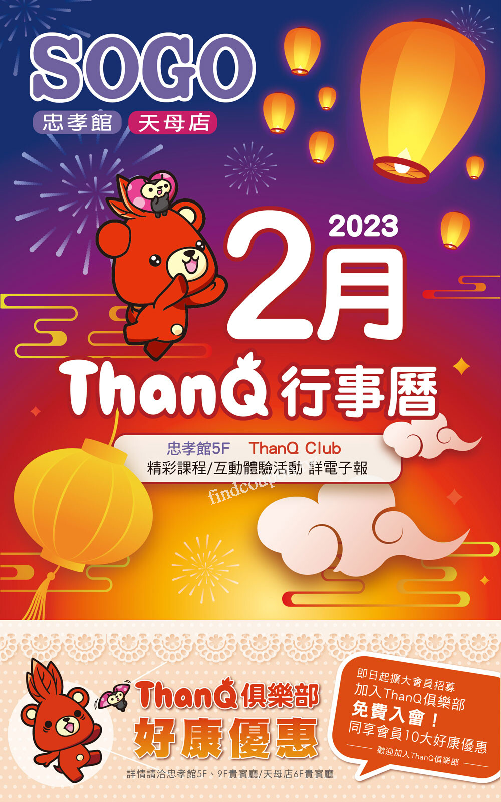 台北天母店 - 2月ThanQ行事曆 ~ SOGO百貨 - 找優惠
