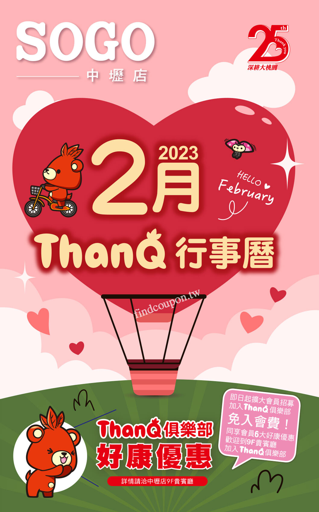 桃園中壢店 - 2月ThanQ行事曆 ~ SOGO百貨 - 找優惠
