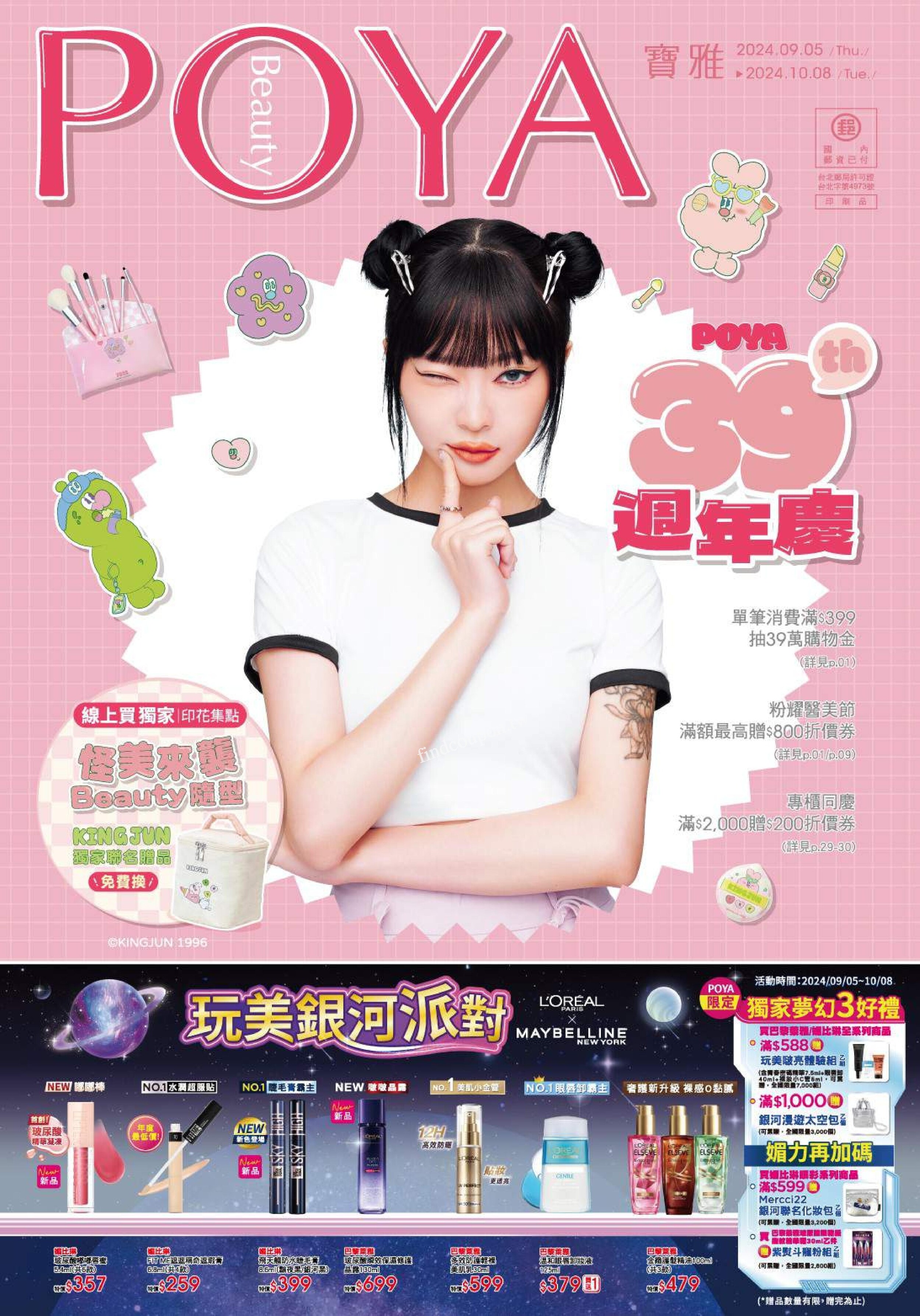 POYA寶雅39th週年慶 ~ 寶雅 - 找優惠