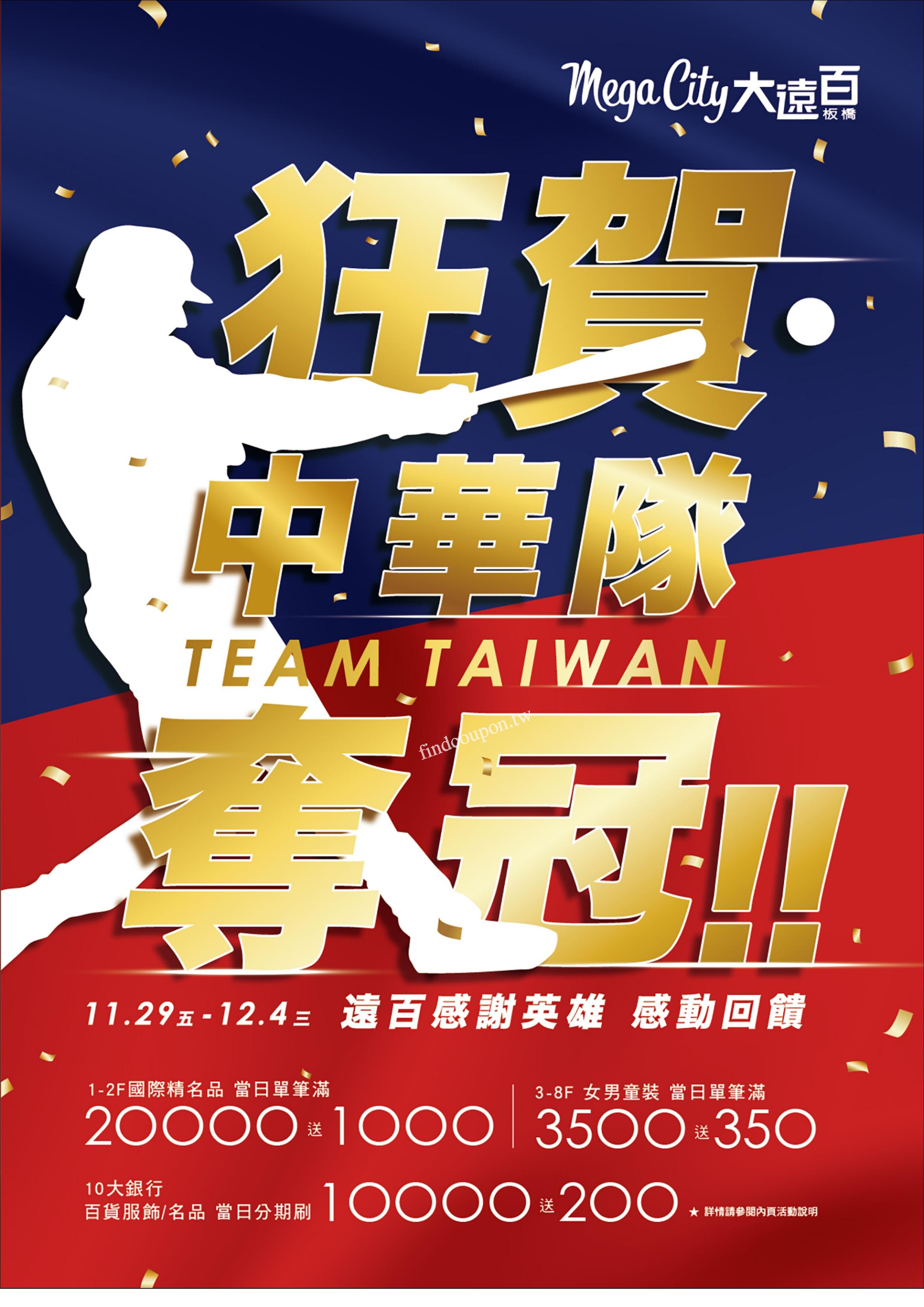Mega City 板橋大遠百 - 狂賀中華隊奪冠｜TEAM TAIWAN NO.1 感恩回饋 2024 弘前市-文化物展嘉年華 輪廓經典都會 ...