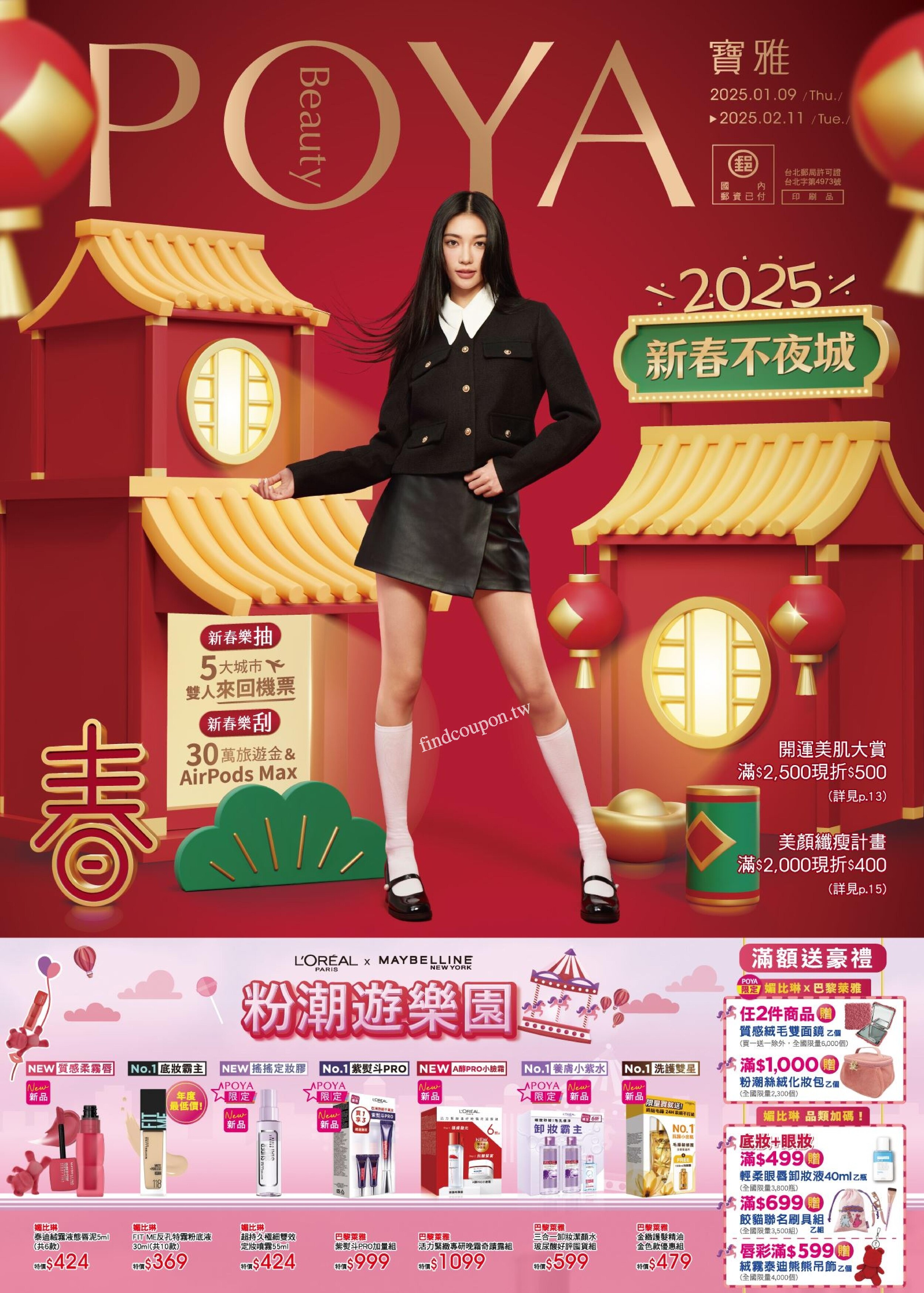 POYA 寶雅 2025新春不夜城 ~ 寶家 - 找優惠