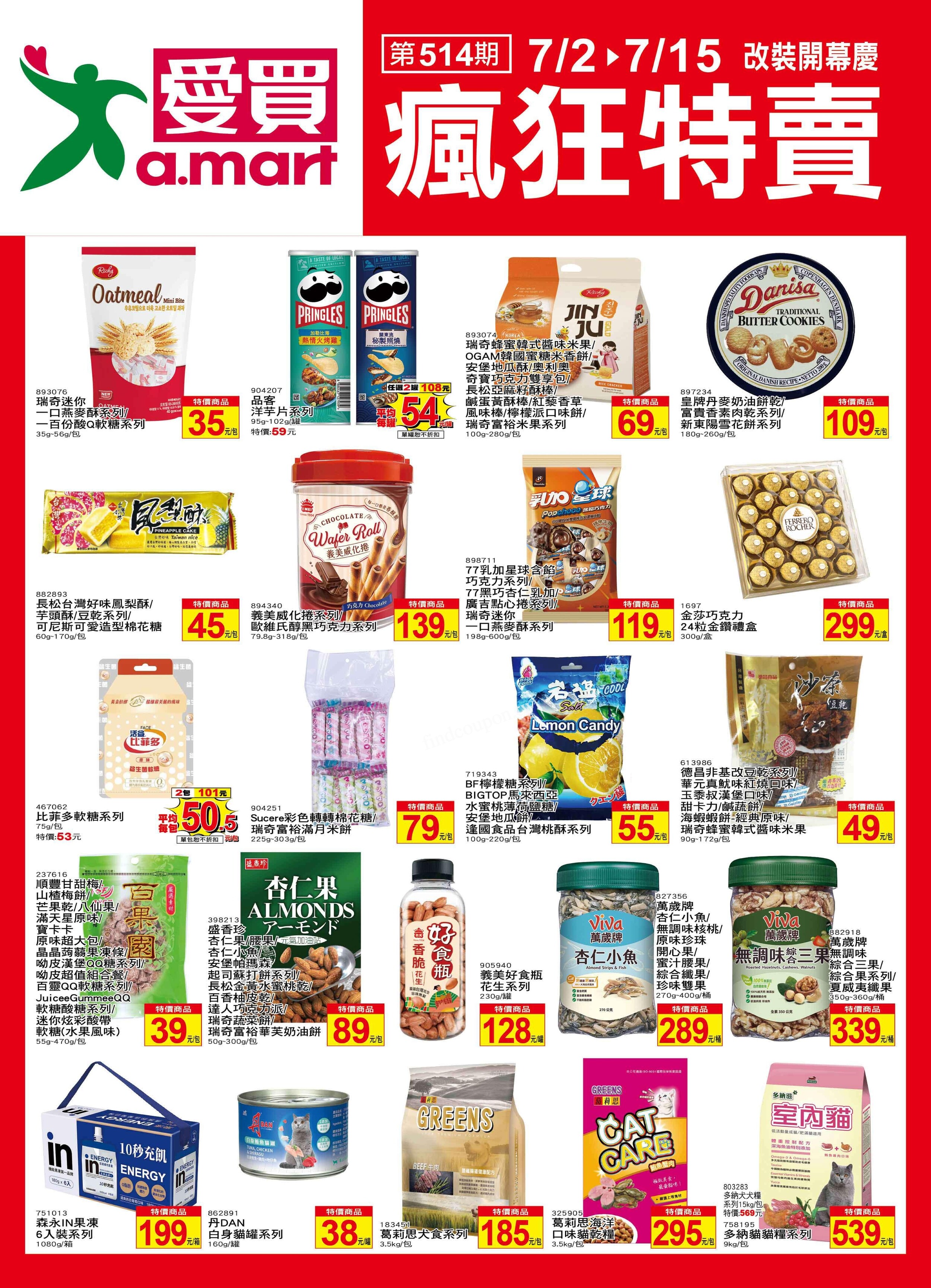 瘋狂特賣 (20250702+)2025/07/02(三)~2025/07/15(二) ~ 愛買 - 找優惠