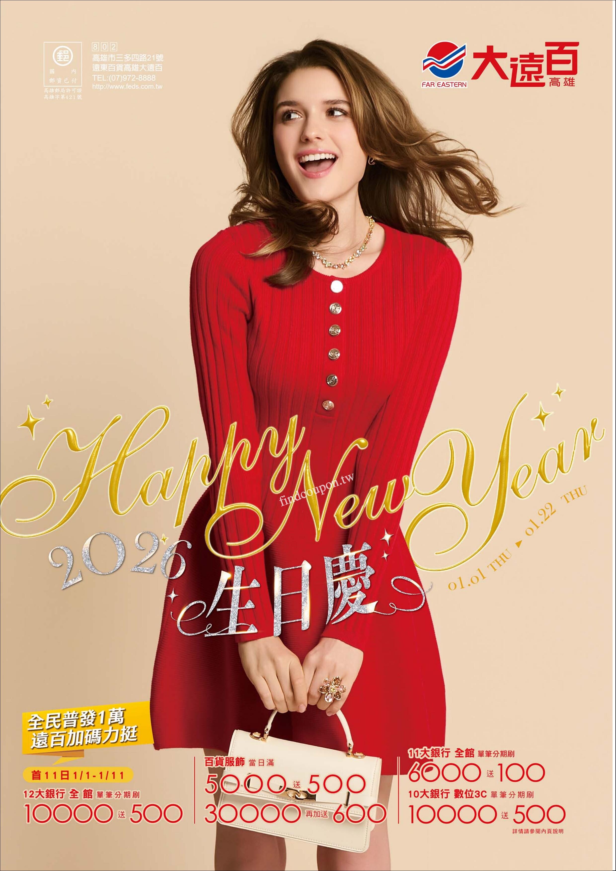 高雄大遠百 - 生日慶｜Happy New Year 春節禮品專刊 全民普發一萬 歡樂耶誕 ~ 遠東百貨 - 找優惠