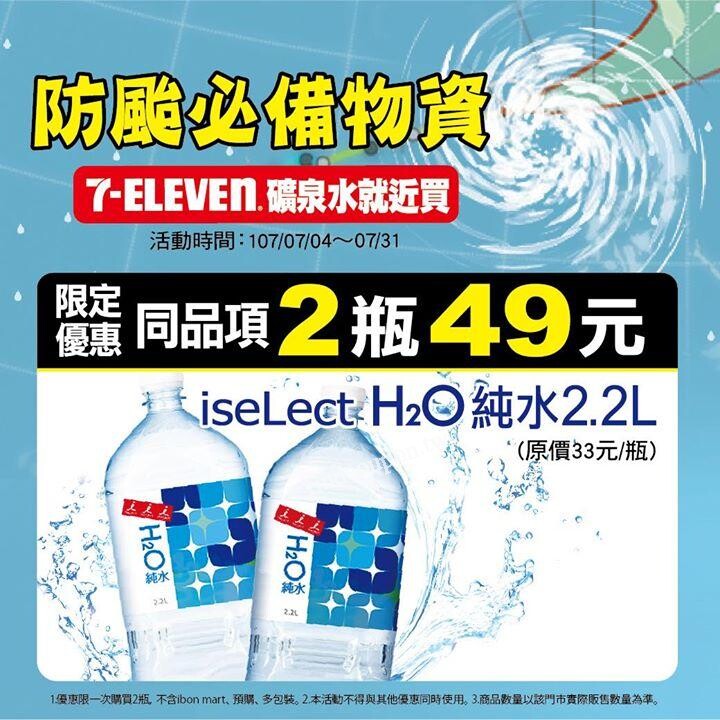 iseLect H2O純水，同品項，2瓶49元 ~ 7-11 - 找優惠