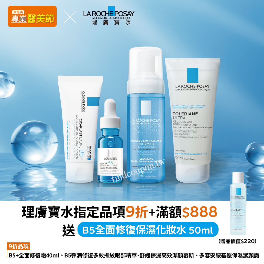 理膚寶水指定品項限時優惠9折,滿額888再送b5全面修復保濕化妝水 ~ 康是美 找優惠