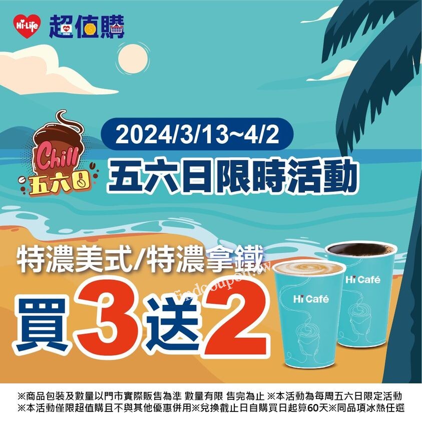 2024/03/29-2024/03/31限定，Hi Café 特濃美式/特濃拿鐵享優惠 ~ 萊爾富便利商店 - 找優惠