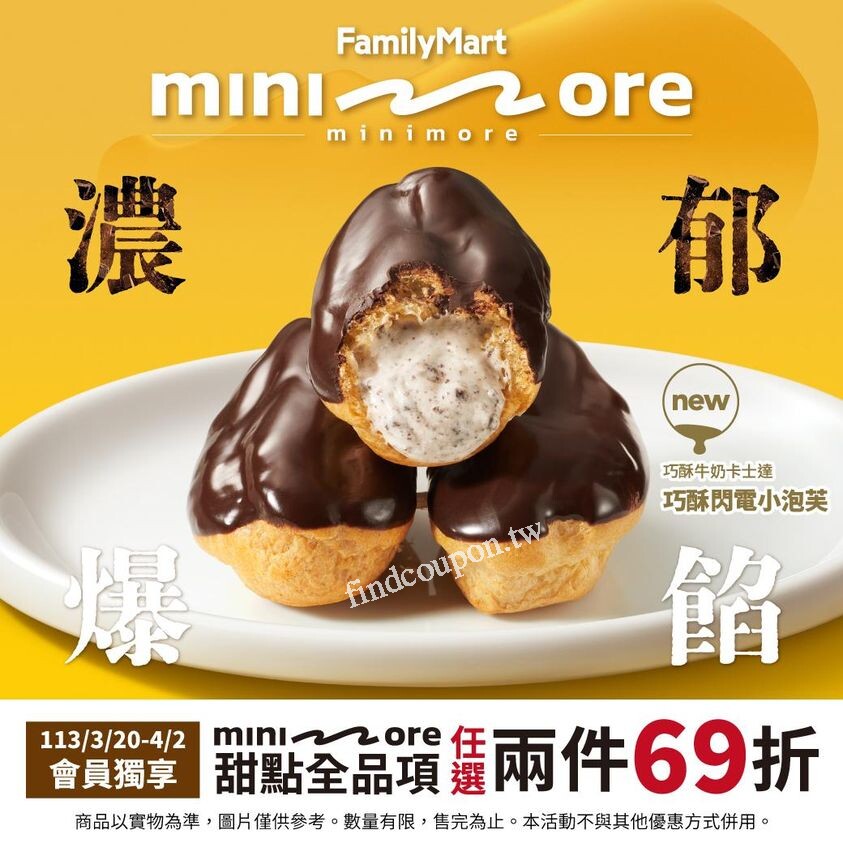 全家甜點 minimore ，甜點全品項，任選兩件69折 ~ 全家便利商店 - 找優惠