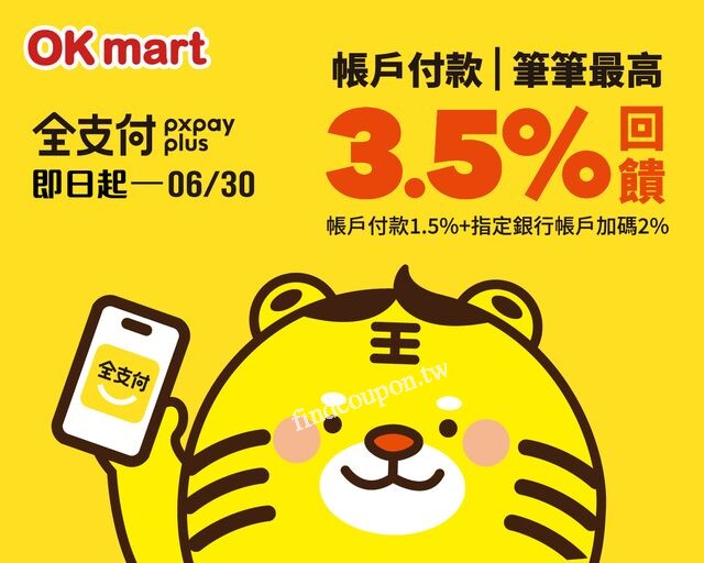 即日起~6/30 全支付 pxpay plus，帳戶付款筆筆最高 3.5%回饋 ~ OK便利商店 - 找優惠