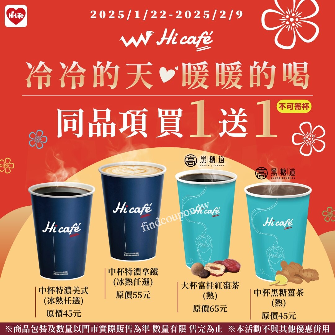 即日起至 2025/2/9，Hi Café同品項買1送1，讓溫暖加倍，幸福滿滿 ~ 萊爾富便利商店 - 找優惠