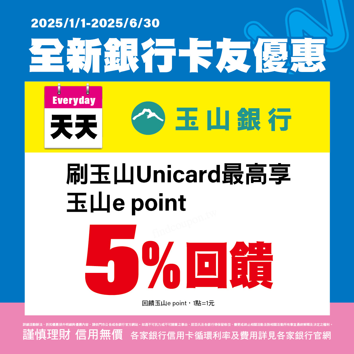 天天刷玉山Unicard，最高享玉山 e point 5% 回饋 ~ 屈臣氏 - 找優惠