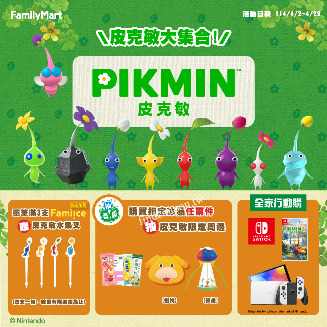 單筆購買 Fami!ce 霜淇淋 3 支 ， 送皮克敏水果叉 1 組 ~ 全家便利商店 - 找優惠