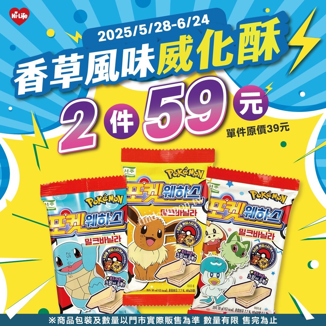 2025/5/28 ～ 2025/6/24香草控快集合！寶可夢威化酥 2件只要59元 ~ 萊爾富便利商店 - 找優惠