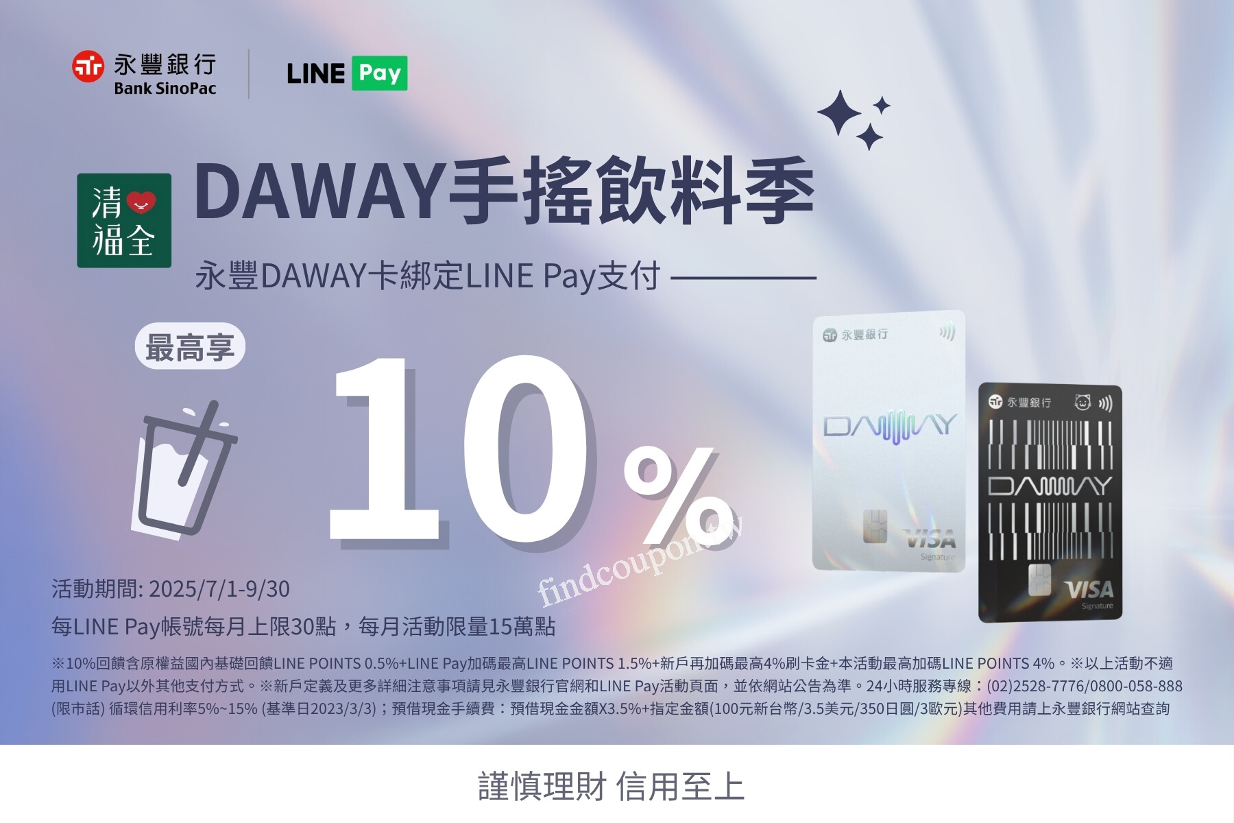 永豐DAWAY卡清心優惠來了！LINE Pay最高享10%回饋 ~ 清心福全 - 找優惠