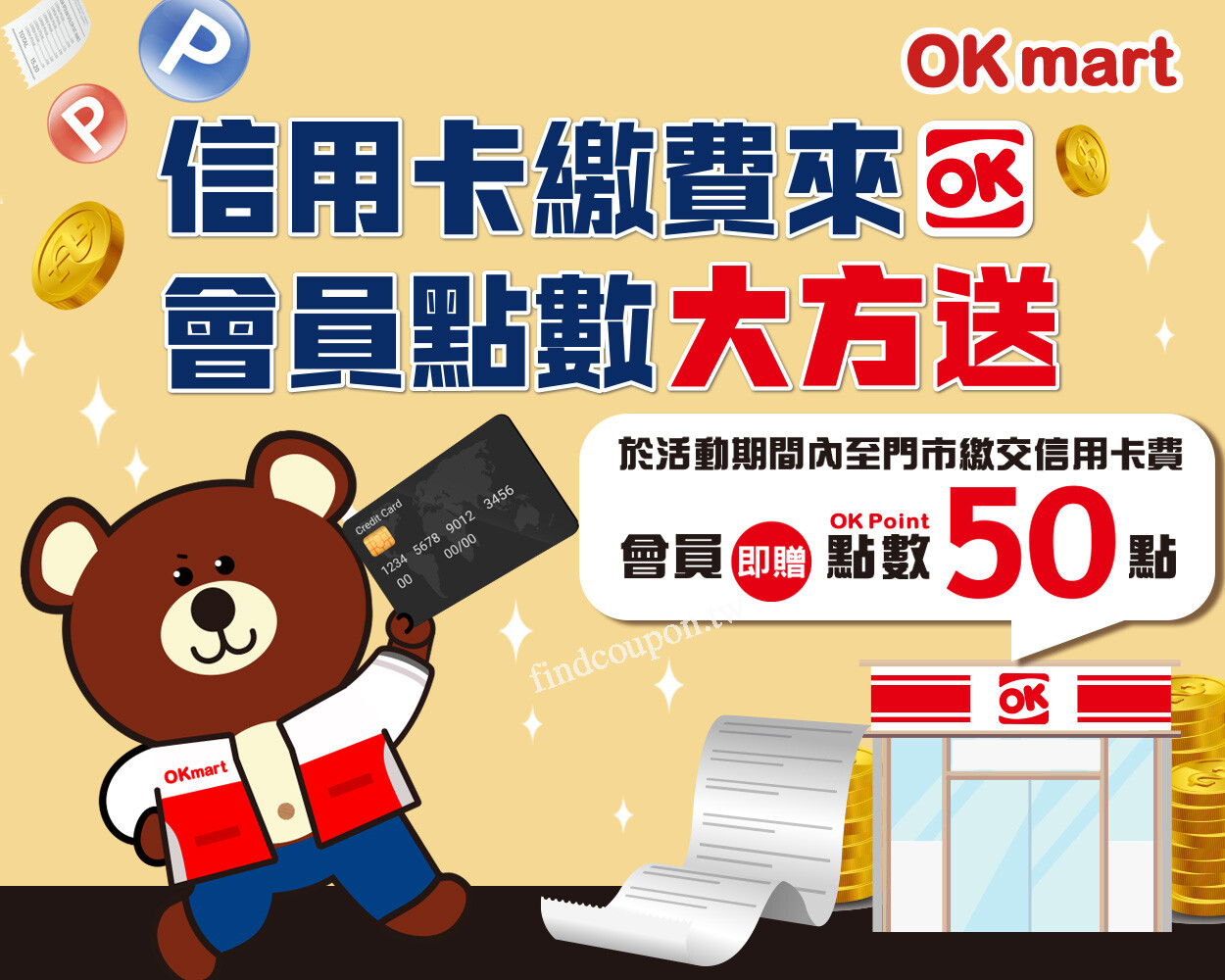 到OKmart門市繳「信用卡費」，就送你會員專屬【OK Point 50點】 ~ OK便利商店 - 找優惠