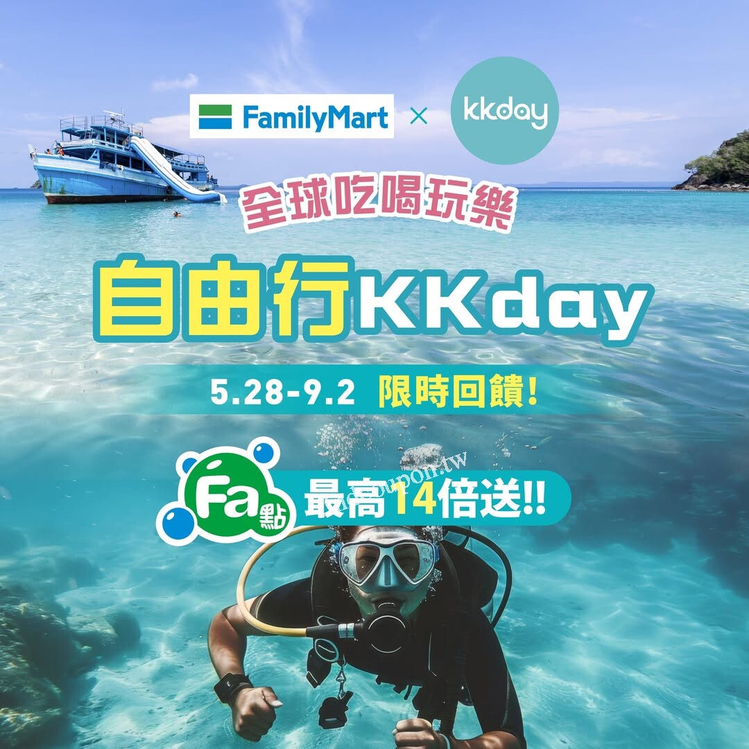 【全家Fa點數14倍】KKday訂購8萬行程，玩越多賺越多！ ~ 全家便利商店 - 找優惠