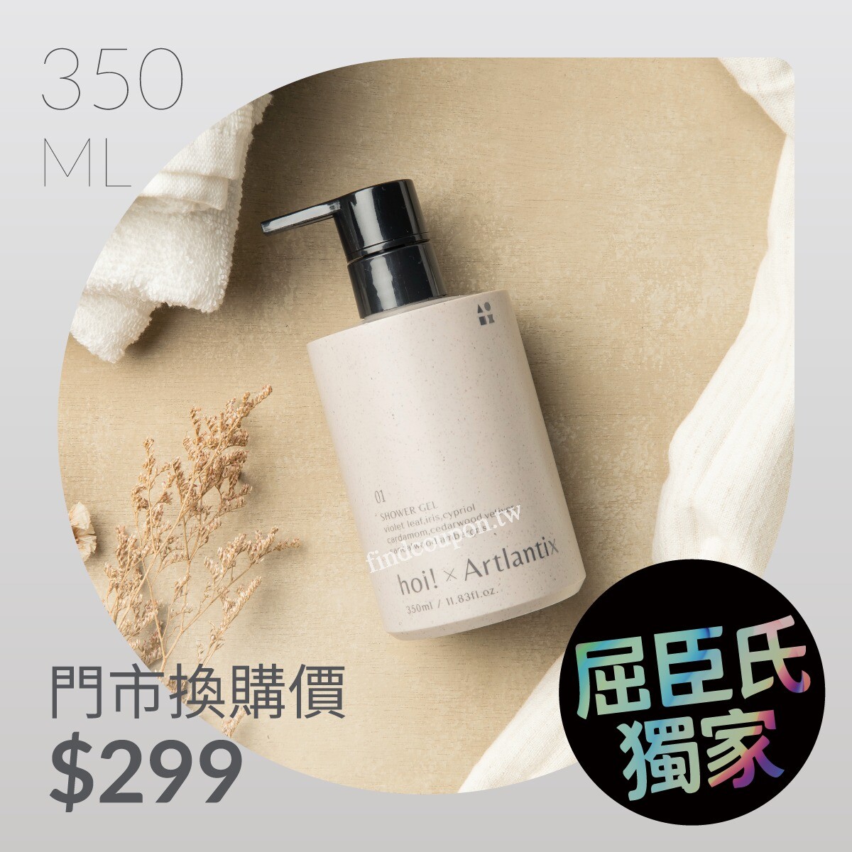 hoix日京山風香氛沐浴露全新升級，氨基酸增量30% ~ 屈臣氏 - 找優惠