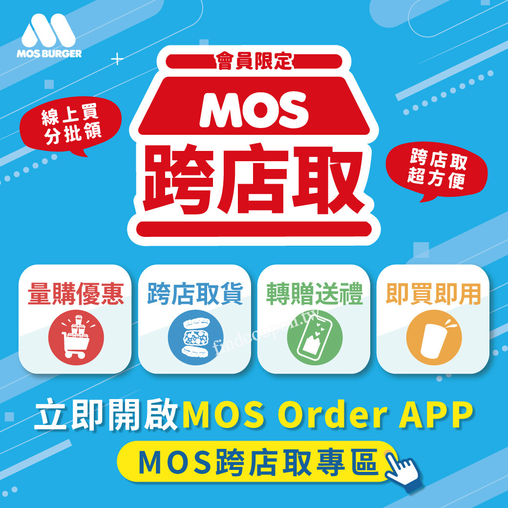 MOS跨店取上線慶，買25送25、買3送1限時優惠開跑！ ~ 摩斯漢堡 - 找優惠