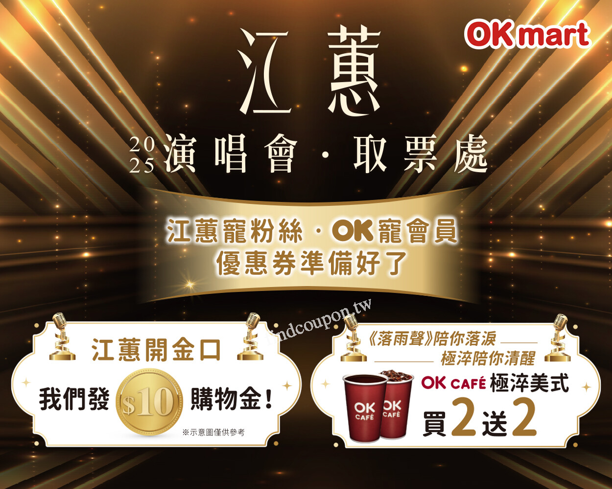 OKmart江蕙演唱會專屬優惠，咖啡買2送2＋$10購物金回饋 ~ OK便利商店 - 找優惠