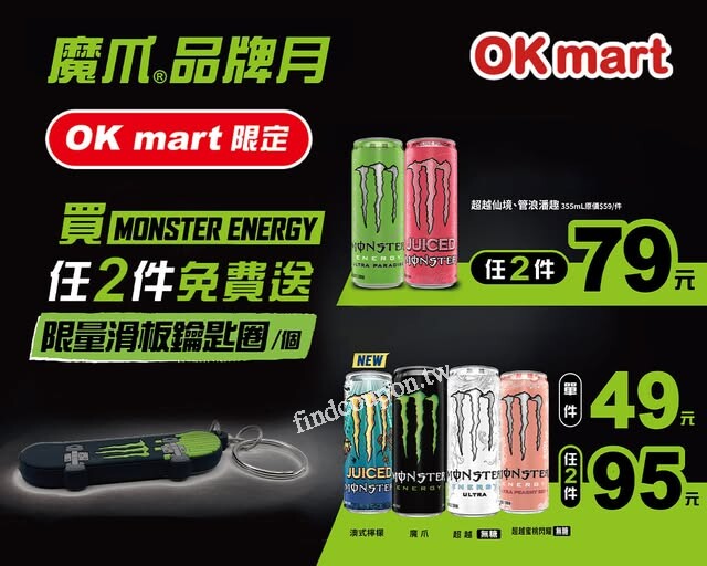 OKmart魔爪能量飲優惠，任買2件送限量滑板鑰匙圈 ~ OK便利商店 - 找優惠
