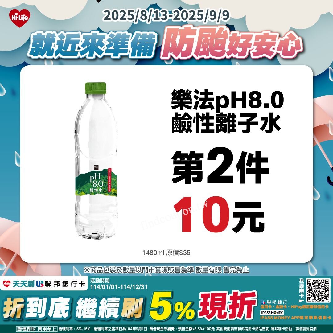防颱好安心 省錢又補貨，樂法pH8.0鹼性離子 第2件 10元 ~ 萊爾富便利商店 - 找優惠