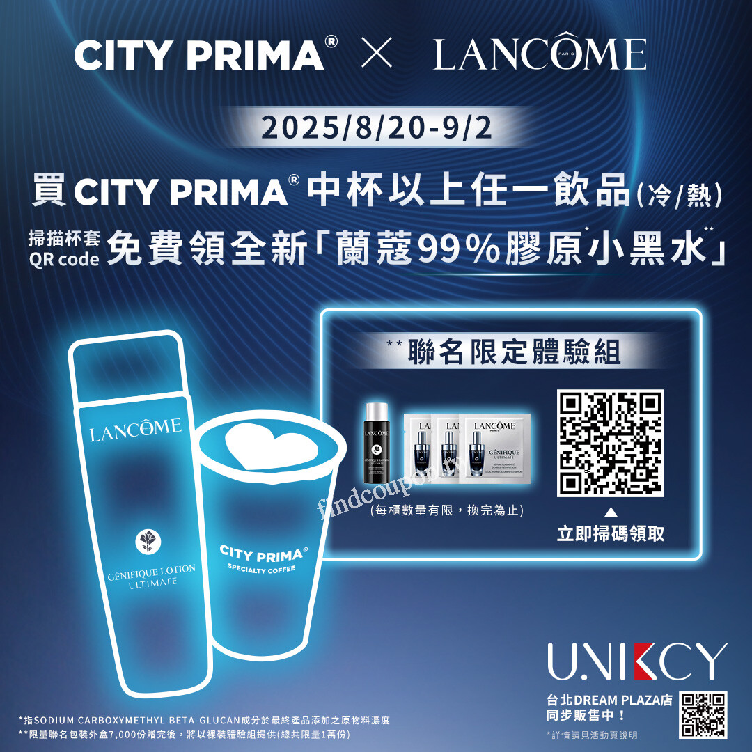 CITY PRIMA × LANCÔME 七夕聯名，咖啡＋保養體驗組限量贈 ~ 7-11 - 找優惠