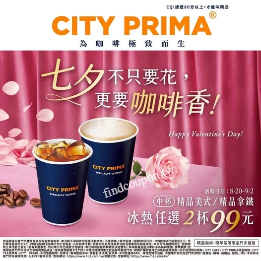 【七夕限定】7-ELEVEN CITY PRIMA 精品咖啡2杯只要99元 ~ 7-11 - 找優惠