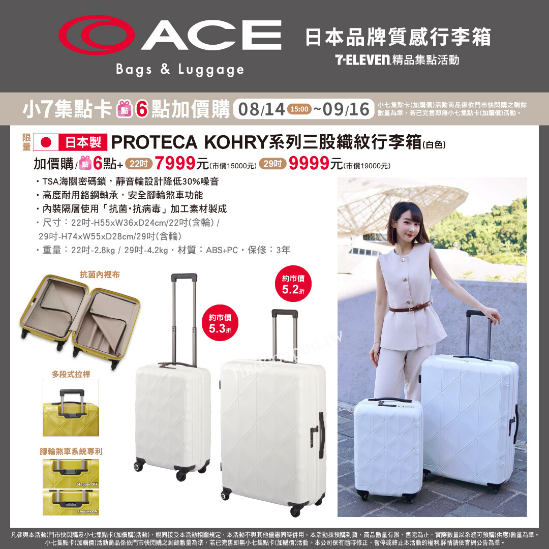 ACE Bags & Luggage，日本製PROTECA KOHRY行李箱限量預購 ~ 7-11 - 找優惠