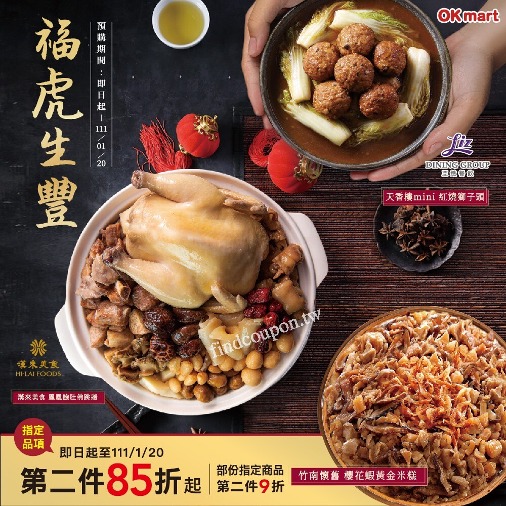 即日起~2022/1/20，至OKmart指定年菜，任選第二件85折 ~ OK便利商店 - 找優惠