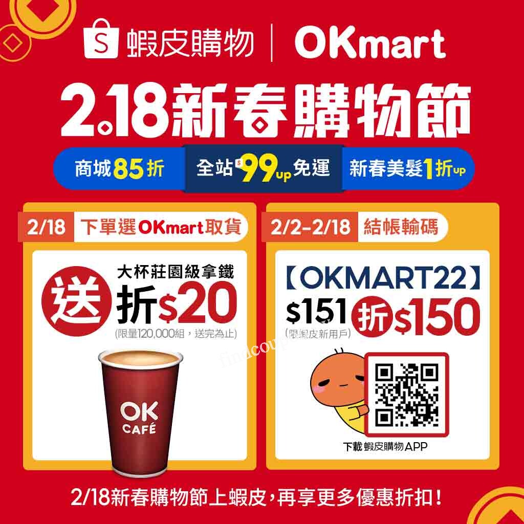凡2/18當日下單選OKmart取貨，就送大杯莊園級拿鐵折20元 ~ OK便利商店 - 找優惠