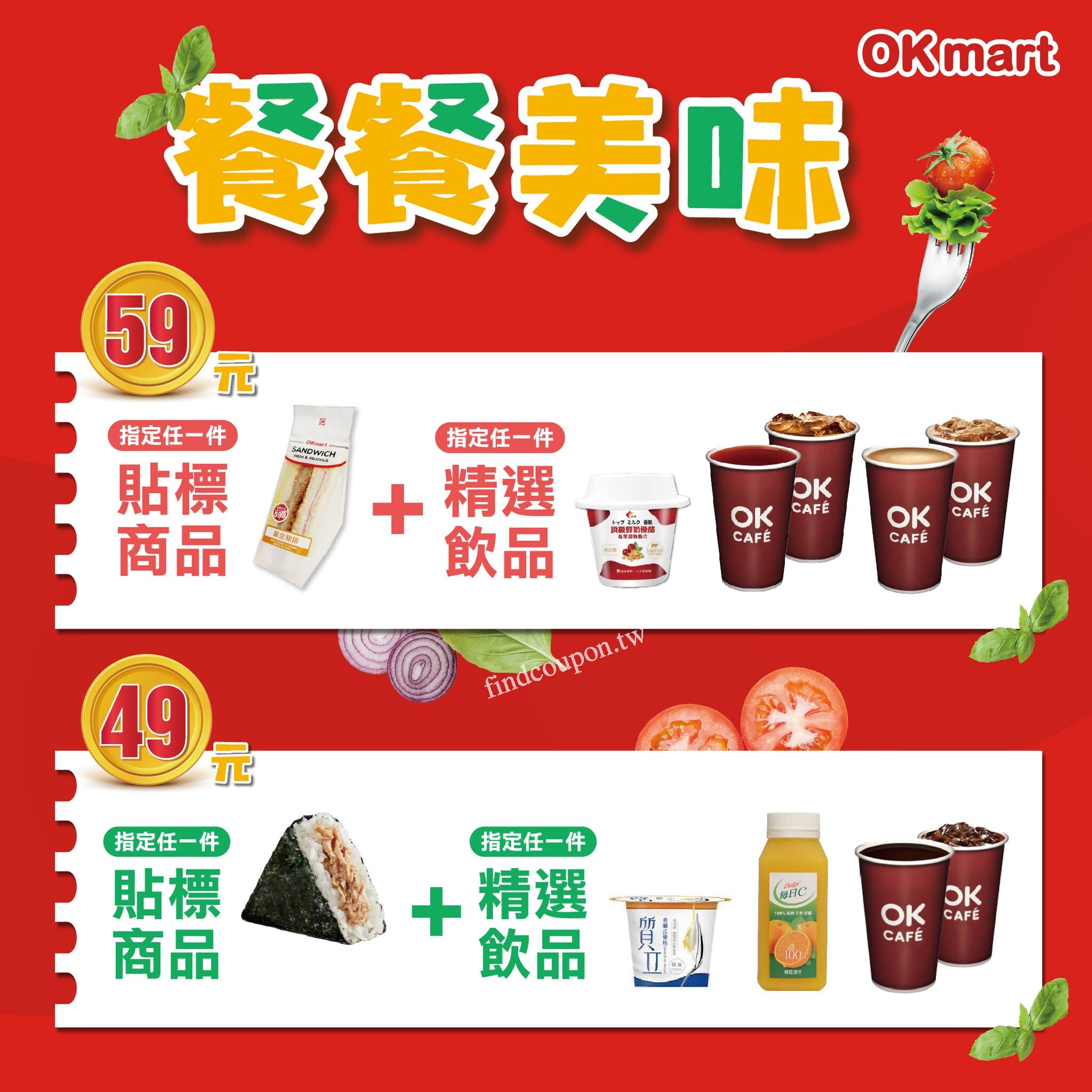 至OKmart選購指定零食/飲品，就可享有第2件6折起的好康優惠 ~ OK便利商店 - 找優惠