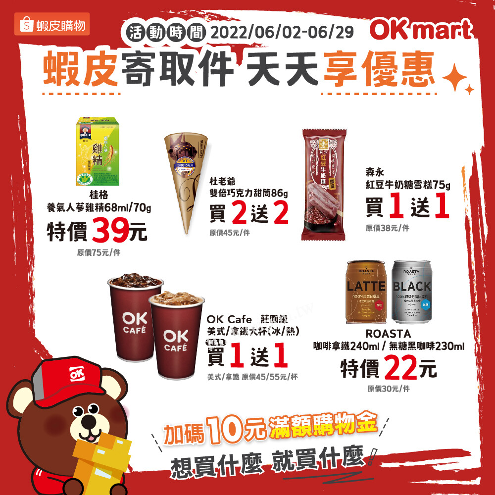 現在到OKmart，蝦皮寄取件再賺優惠，防疫在家網購最方便 ~ OK便利商店 - 找優惠