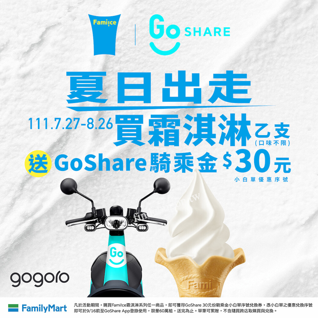 買Fami!ce 霜淇淋系列任一商品乙支，可獲得GoShare 30元騎乘金 ~ 全家便利商店 - 找優惠