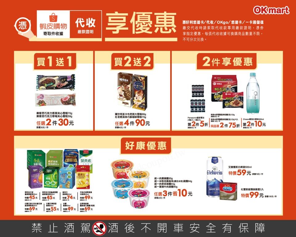 OKmart憑代收據享優惠，眾多品項CP值衝破天際線 ~ OK便利商店 - 找優惠