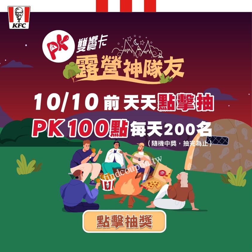 開啟PK APP【點擊就抽】PK點數100點每日200份 ~ 肯德基 - 找優惠