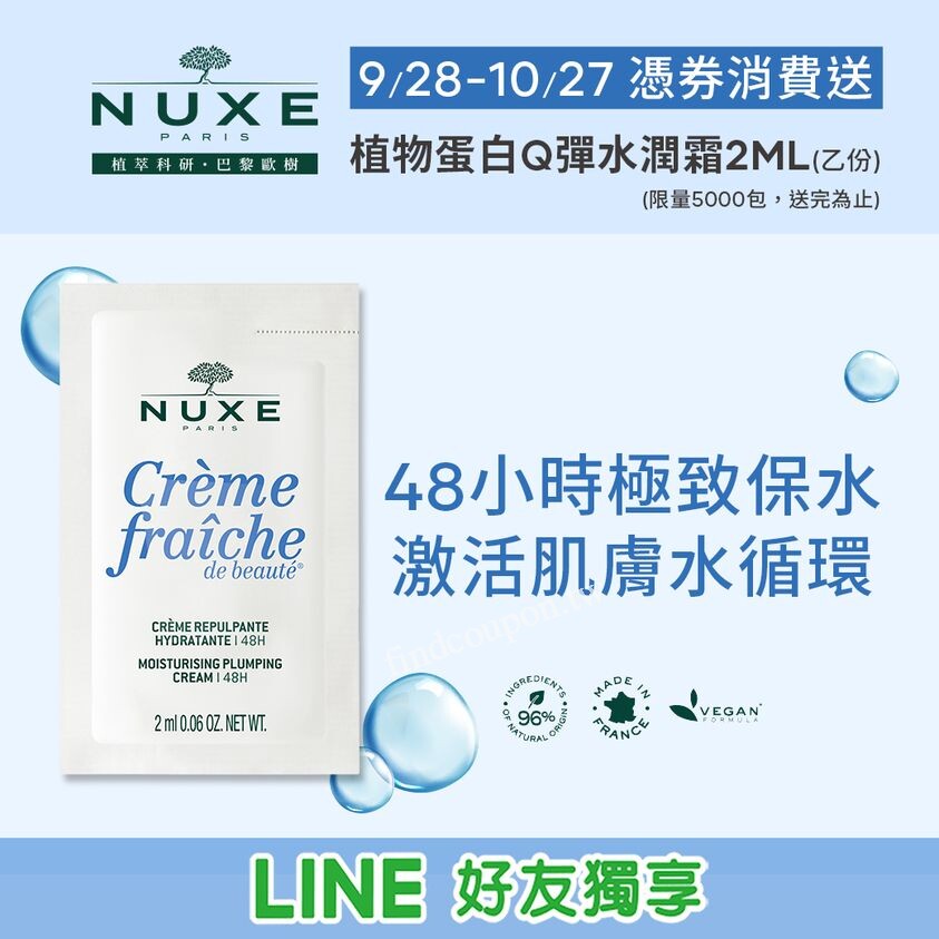LINE好友獨享，憑券消費送【NUXE植物蛋白Q彈水潤霜2ML】乙份 ~ 康是美 - 找優惠