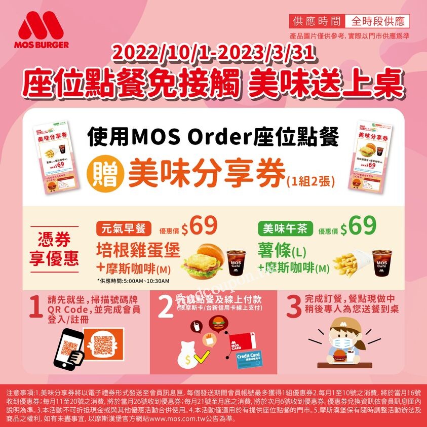 用MOS座位點餐，雙重好禮送給你，活動期間即日起至2023/3/31 ~ 摩斯漢堡 - 找優惠