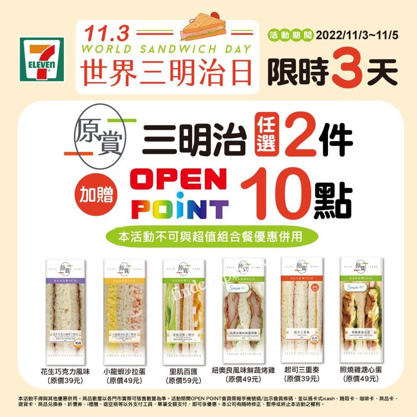 11/3-11/5限時天，任選2️件原賞三明治加贈OPENPOINT 10點 ~ 7-11 - 找優惠
