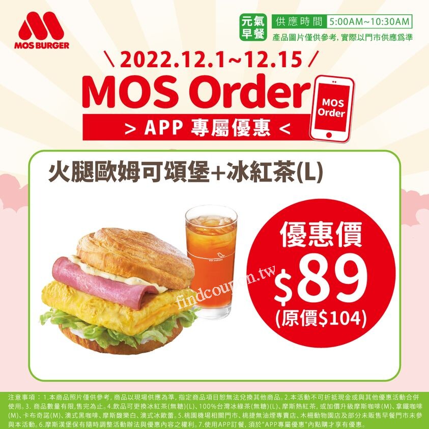 至MOS Order APP點購，享火腿歐姆可頌堡+冰紅茶(L)，優惠價$8️9 ~ 摩斯漢堡 - 找優惠