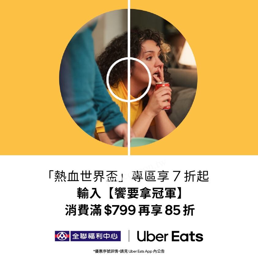 使用Uber Eats訂購，完成指定動作，消費滿799元再享85折優惠 ~ 全聯福利中心 - 找優惠