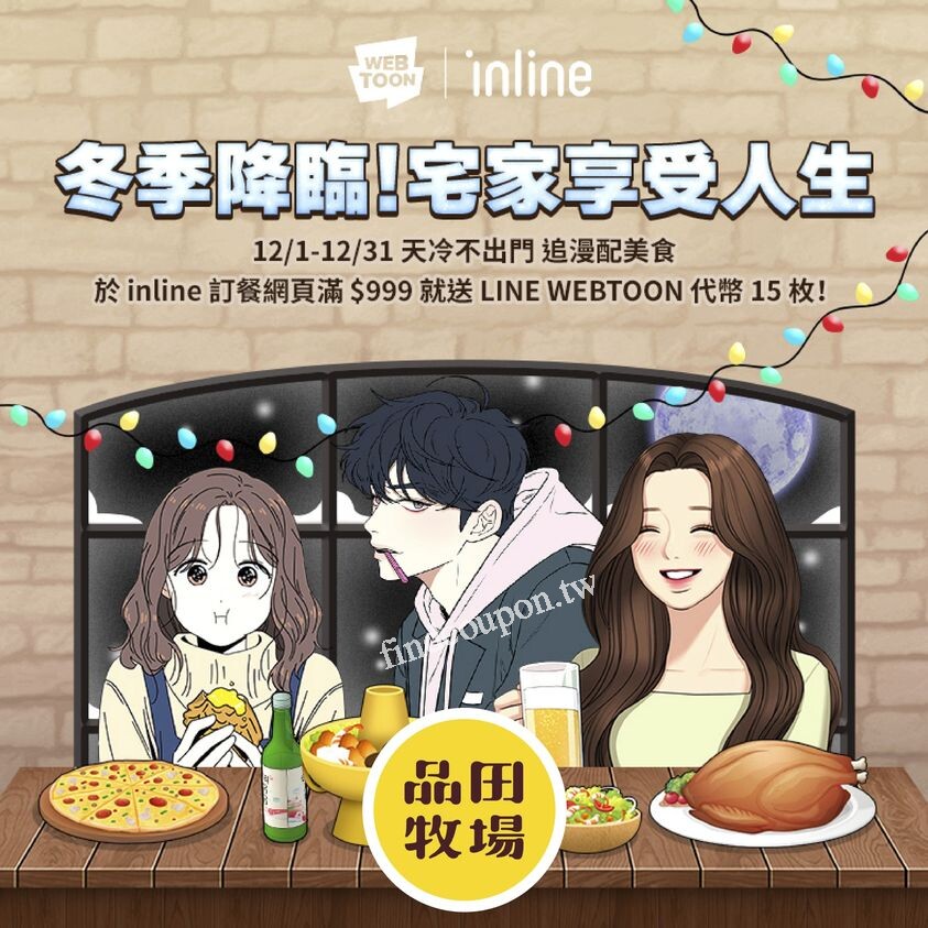 完成指定動作，即可獲得LINE WEBTOON回饋型代幣15枚 ~ 品田牧場 - 找優惠