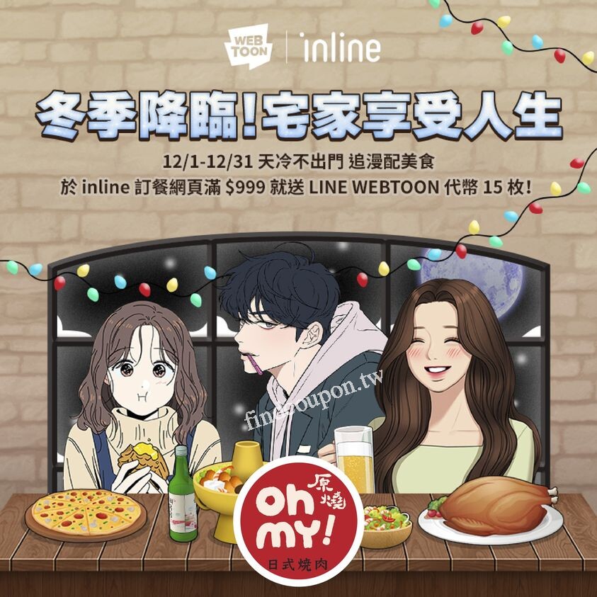 完成指定動作，即可獲得LINE WEBTOON 回饋型代幣15枚 ~ 原燒 - 找優惠