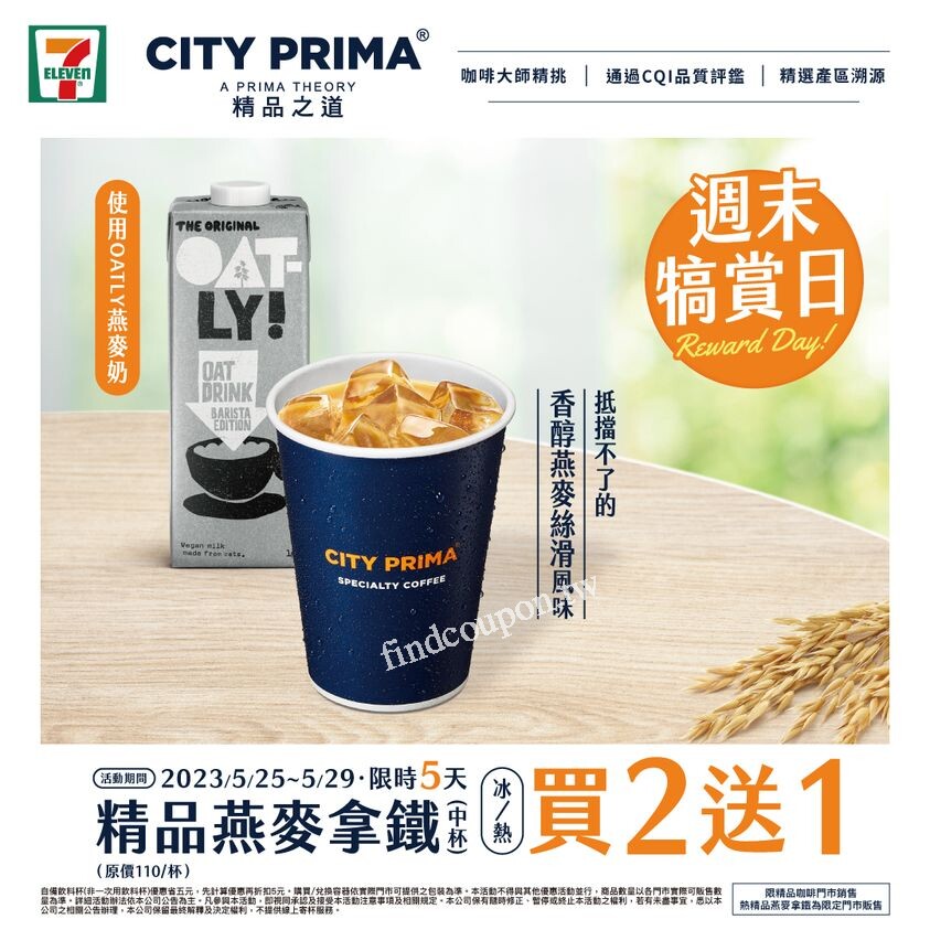 CITY PRIMA精品燕麥拿鐵! 買2送1 (原價110元/杯) ~ 7-11 - 找優惠