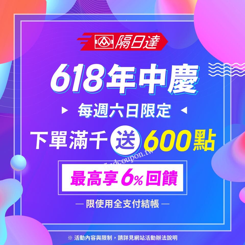 618年中慶，下單滿千送600點，最高享6%回饋 ~ 全聯福利中心 - 找優惠